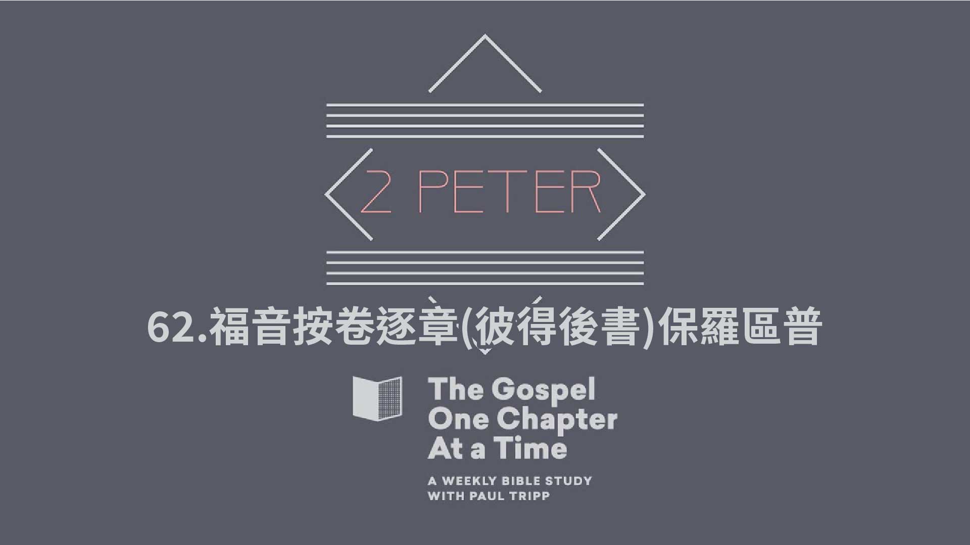 彼得後書 - RTV改革宗電視台