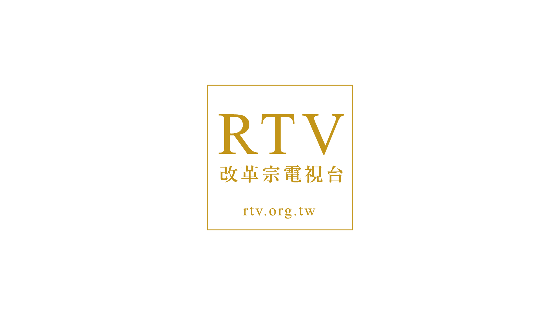 精選系列 - RTV改革宗電視台
