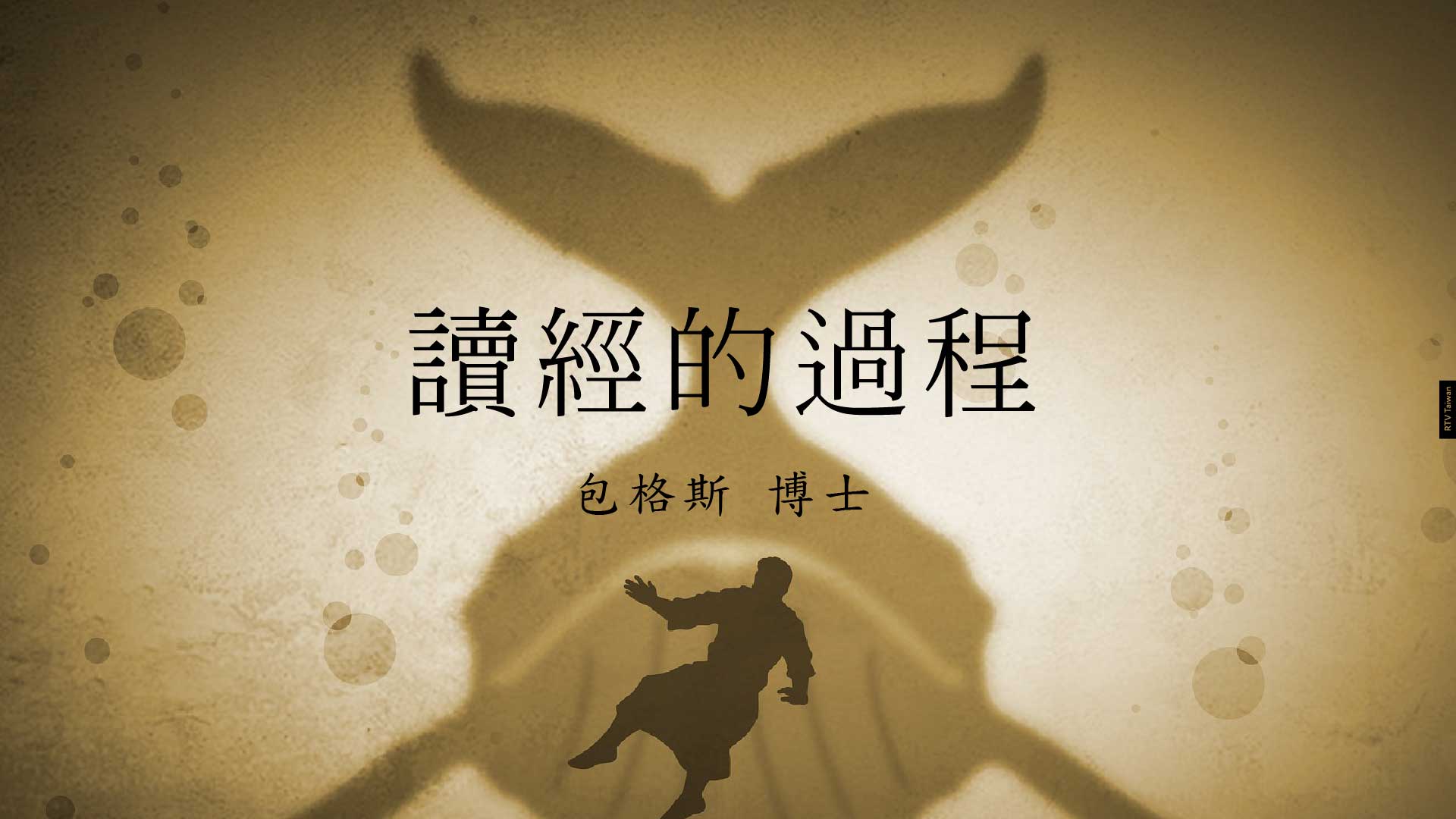 讀經的過程(包格斯) - RTV改革宗電視台