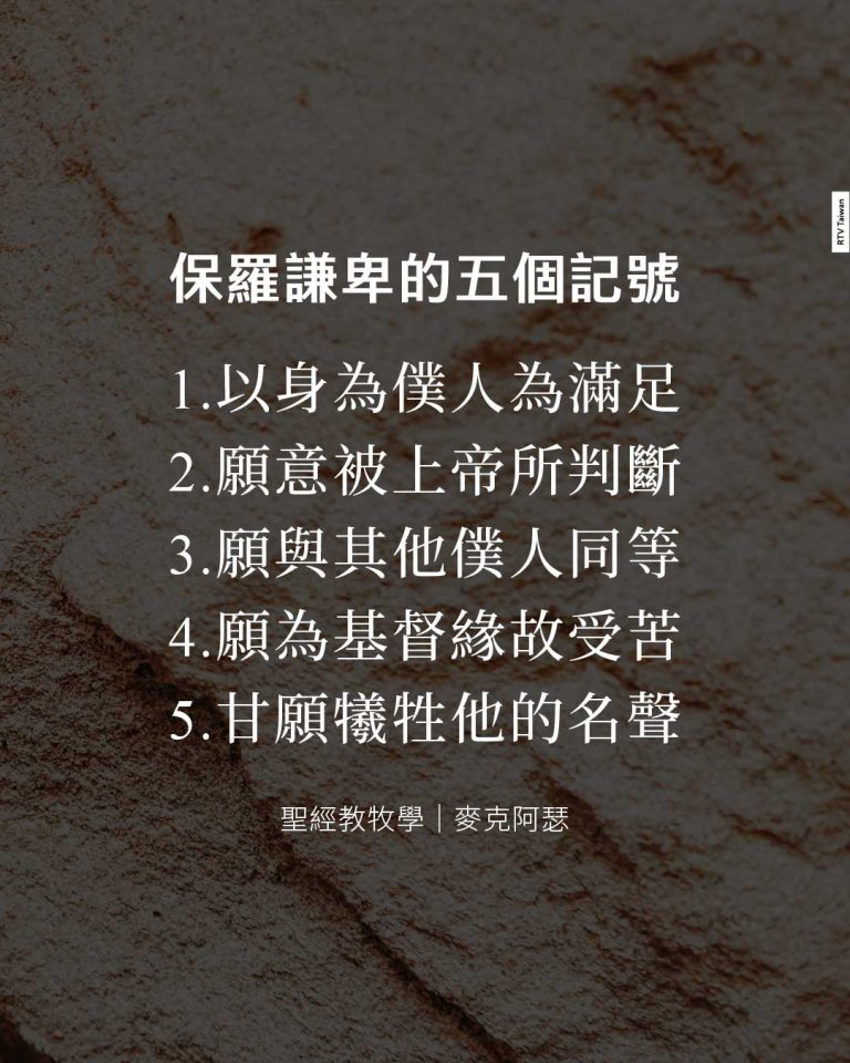 聖經教牧學:牧者應該謙卑(麥克阿瑟) - RTV改革宗電視台