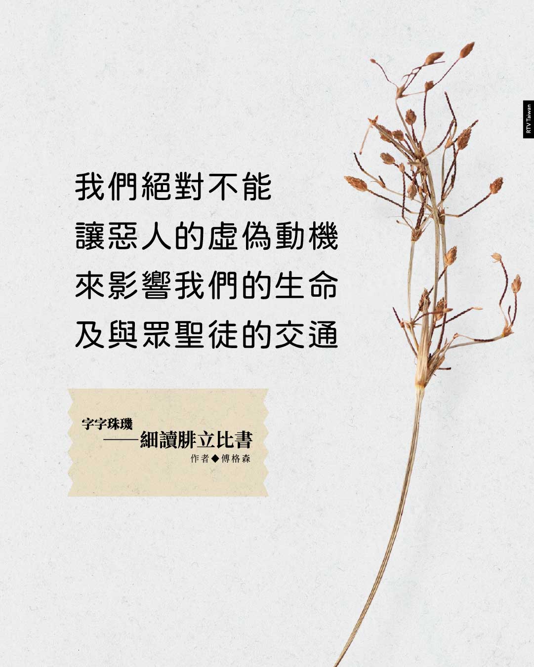 字字珠璣——細讀腓立比書:對事不對人(傅格森) - RTV改革宗電視台